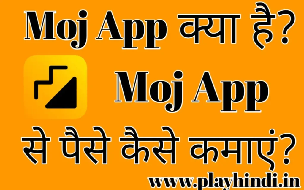 Moj App क्या है? Moj App से पैसे कैसे कमाएं?